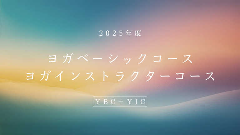 ヨガベーシックコース＋ヨガインストラクターコース